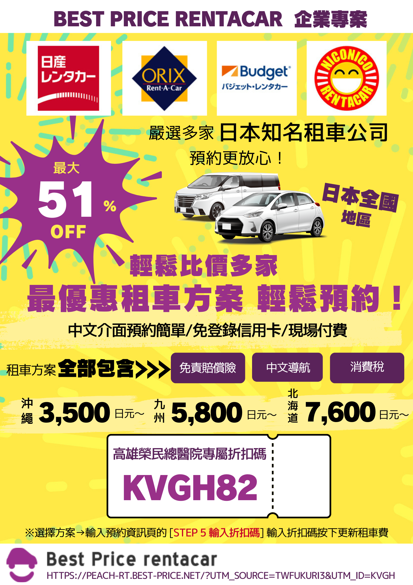 Best Price rentacar日本當地租車優惠特約(優惠及操作請參考特約附檔)